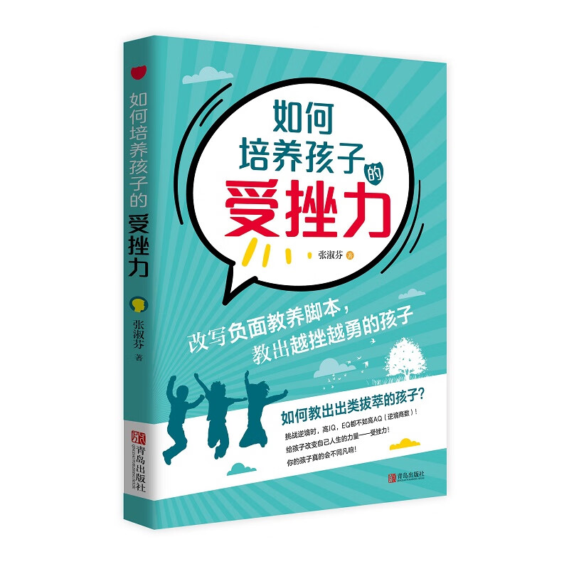 如何培养孩子的受挫力（全新升级版）