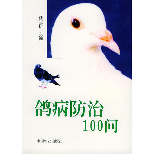 【书】鸽病防治100问