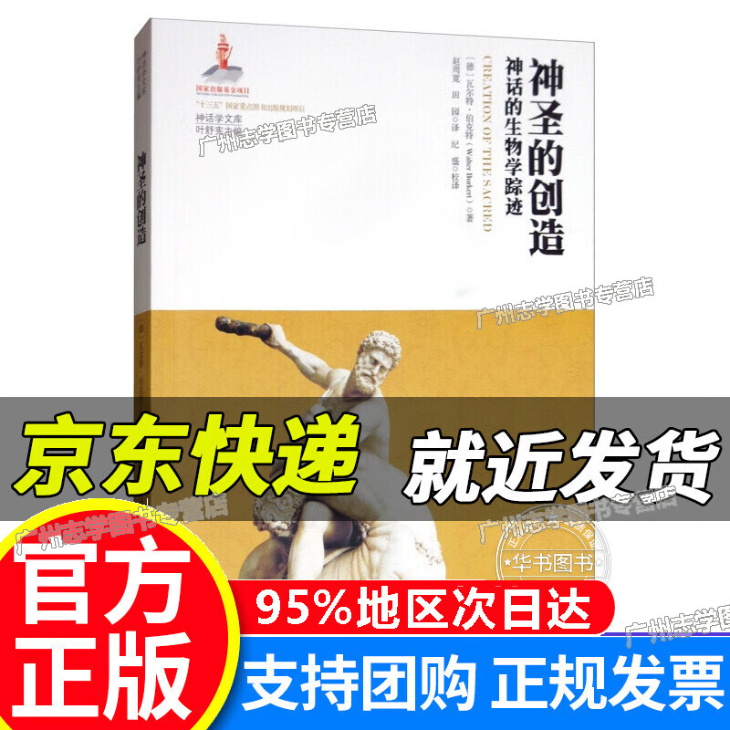 神圣的创造：神话的生物学踪迹/神话学文库