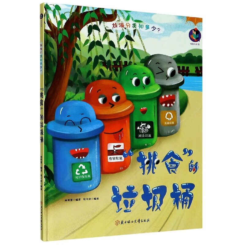挑食的垃圾桶(精)/垃圾分类知多少