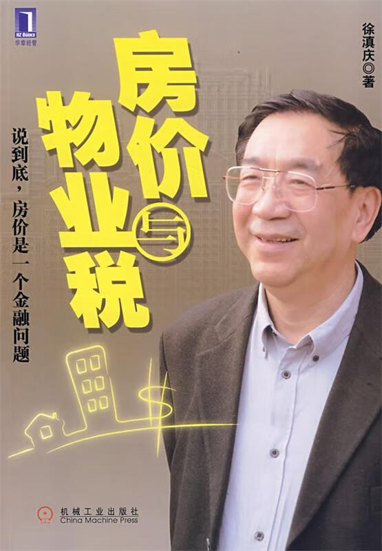 房价与物业税【好书，下单速发】