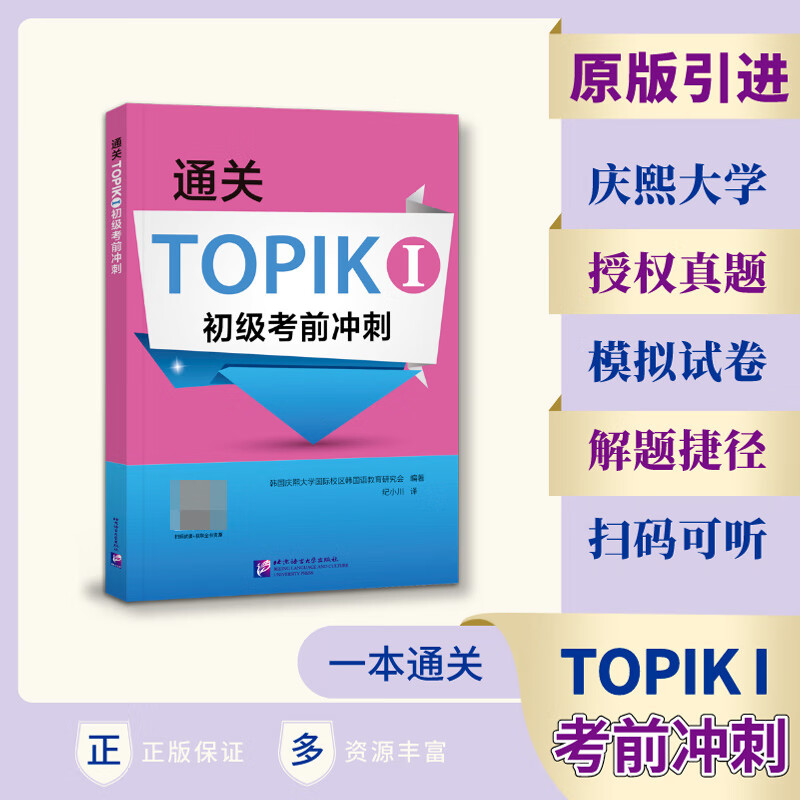 通关TOPIK I 初级考前冲刺