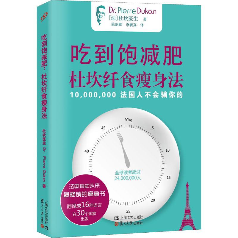吃到饱减肥:杜坎纤食法9787309136364 皮埃尔·杜坎复旦大学出版社有限公司时尚/美妆