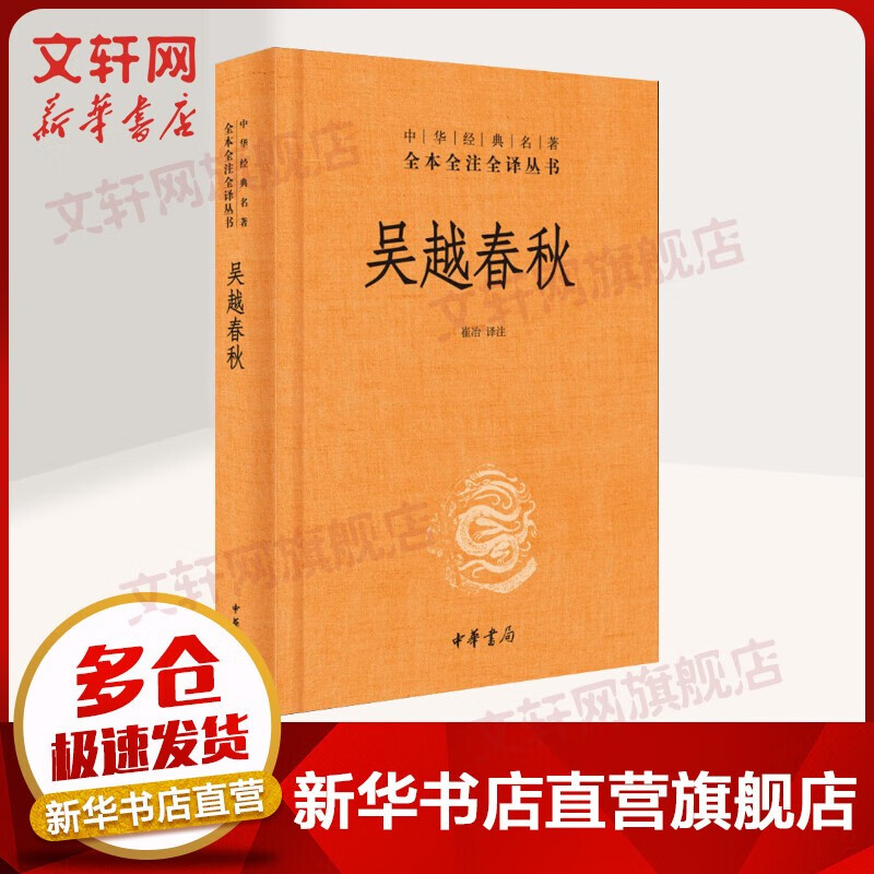 中华书局三全本 中华经典名著全本全注全译丛书 溪山琴况 新序 齐民要术 中说 管子 宋论 了凡四训 越绝书 洛阳伽蓝记 近思录 廉吏传 浮生六记 声律启蒙 吴越春秋 鹖冠子 劝学篇 吴越春秋[定价:2