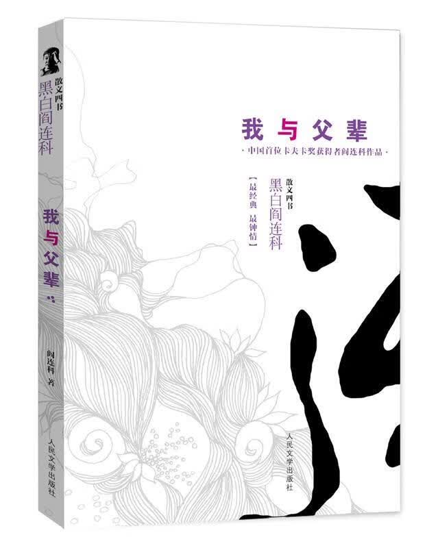 我与父辈 黑白阎连科第二辑 中国首位卡夫卡奖获得者！一部跪着写的书，震撼中国人的乡土神经！ 阎连科