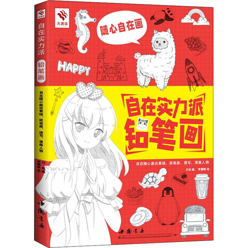 自在实力派铅笔画