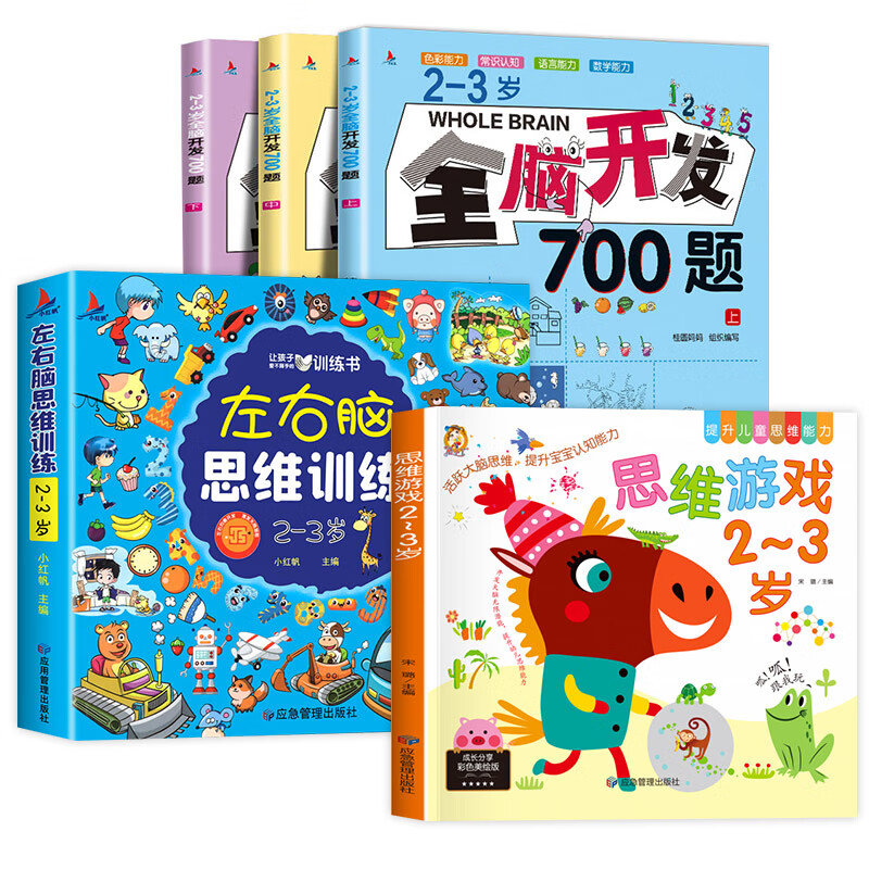 全脑开发思维训练700题1000题2到3-4周岁5-6岁幼儿思维逻辑训练书儿童益智书籍左右脑智力开发大脑思维的书幼 [全5册]2-3岁全脑开发700题+