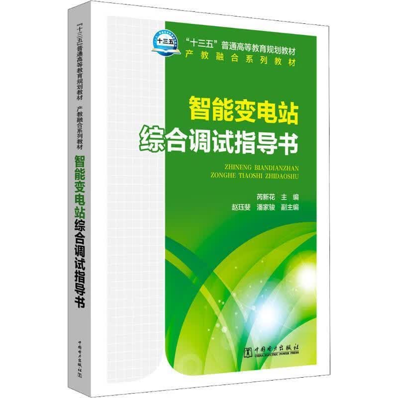 “十三五”普通高等教育规划教材 智能变电站综合调试指导书 芮新花主编赵钰斐潘家骏副主编 中国电力出