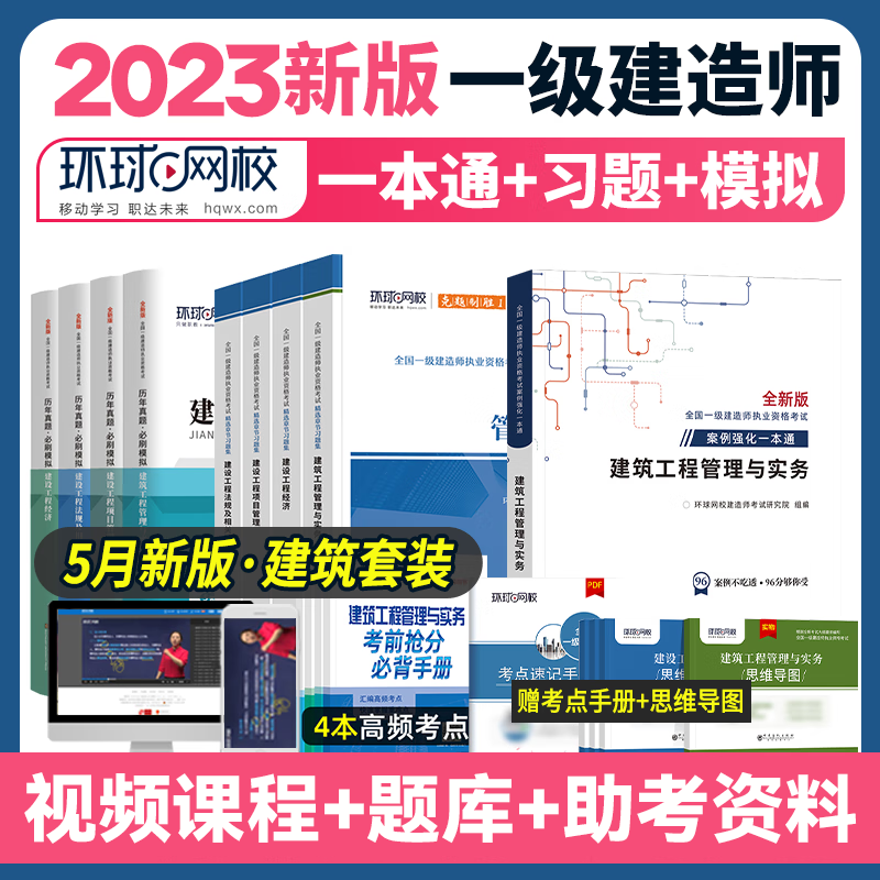 环球网校 2023年一级建造师考试用书 2023一建教材配套精选章节习题集 一级建造师考试习题集 一级建造师章节练习题 2023一建习题集 环球视频 一建习题集 章节练习题 建筑工程全套历年真题试卷