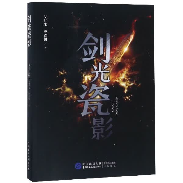 剑光瓷影