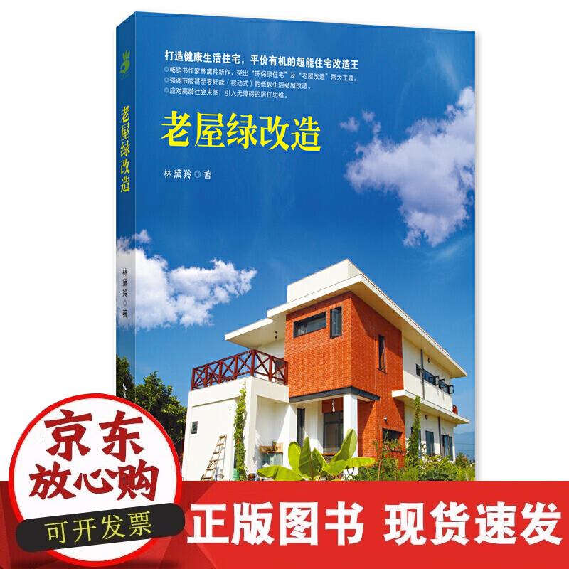 【现货】老屋绿改造