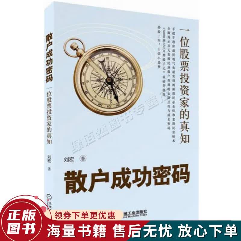 散户成功密码：一位股票投资家的真知