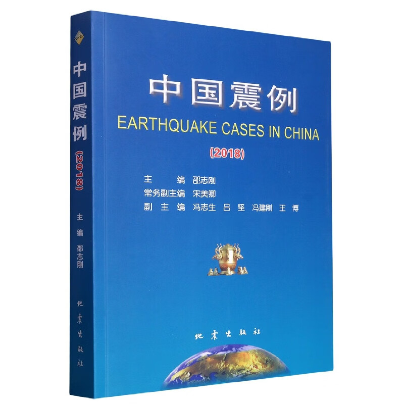 中国震例.2018