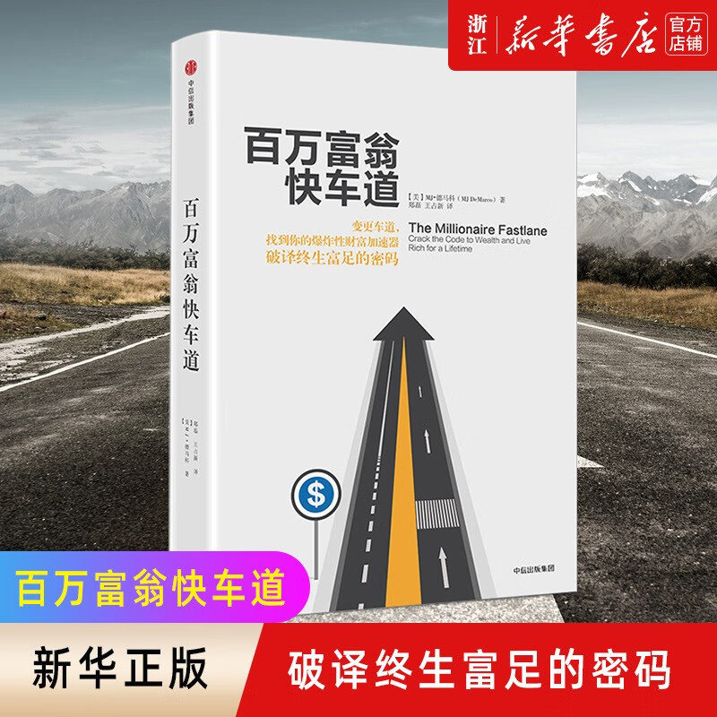 百万富翁快车道 MJ 德马科 著 找到你的财富加速器 中信出版社图书 畅销书 书籍