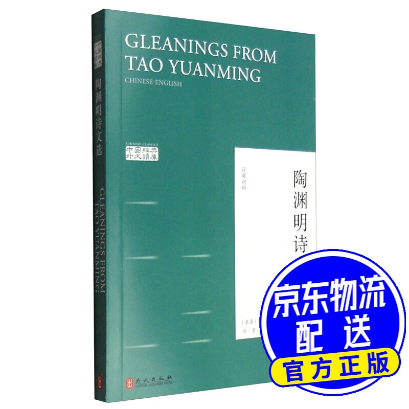 陶渊明诗文选（汉英对照）
