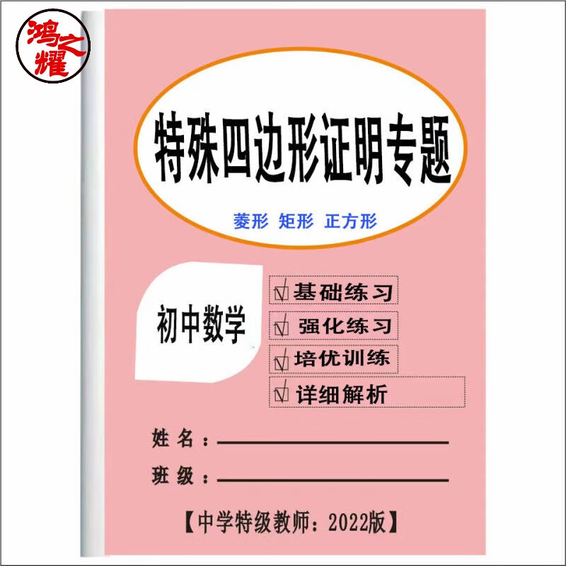 初中数学特殊平行四边形专题练习及详细解析练习本【打印册】 特殊平行四边形的证明+详细解析