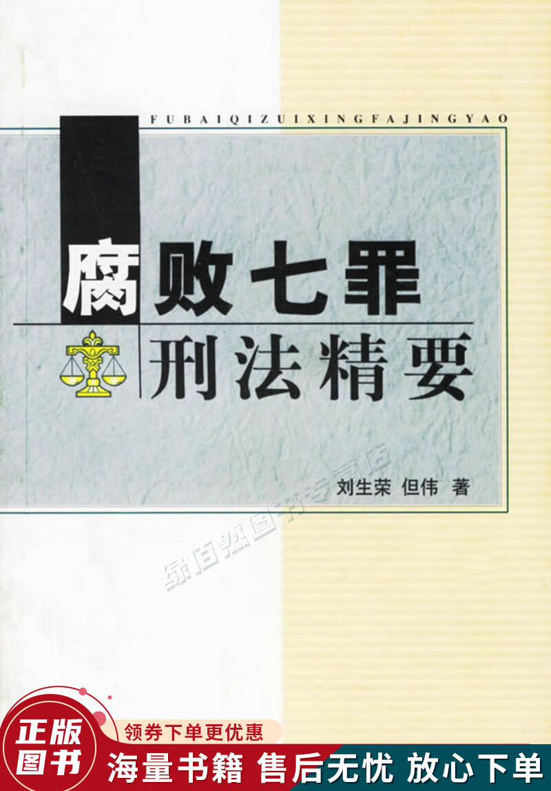 腐败七罪刑法精要