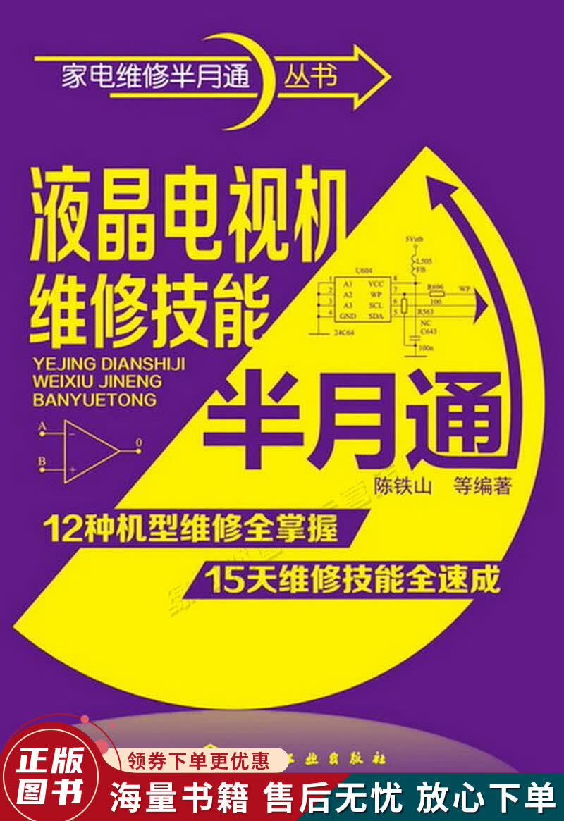 家电维修半月通丛书：液晶电视机维修技能半月通