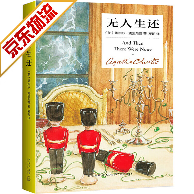 【系列自选】侦探推理小说  阿加莎 克里斯蒂：无人生还