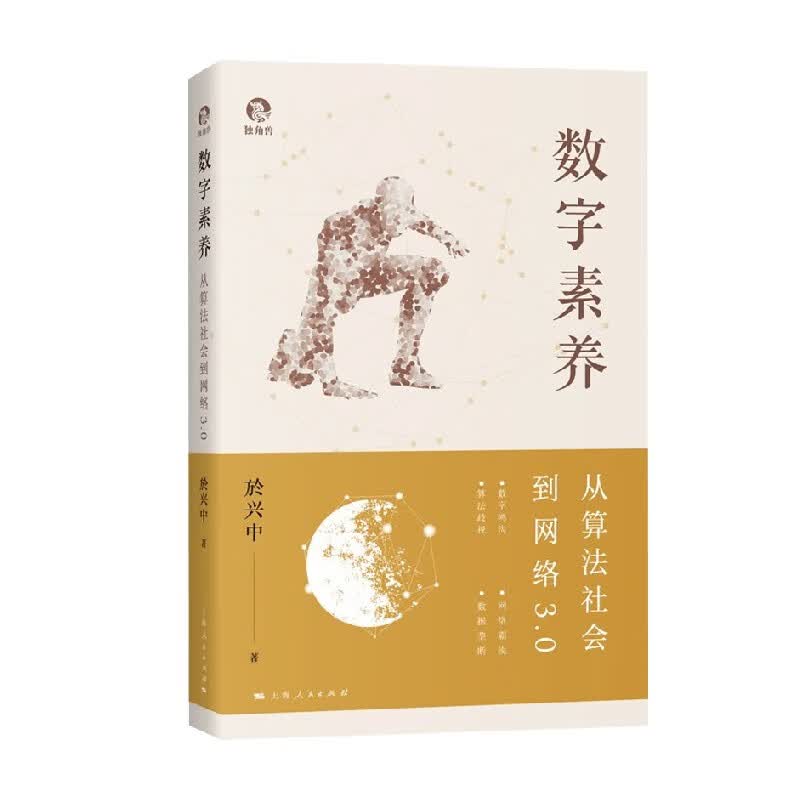 包邮 数字素养 从算法社会到网络3.0 於兴中 著 科普读物