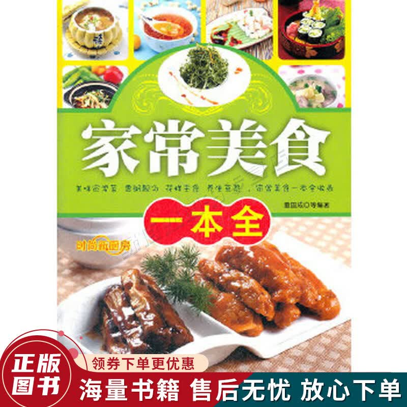 时尚新厨房：家常美食一本全