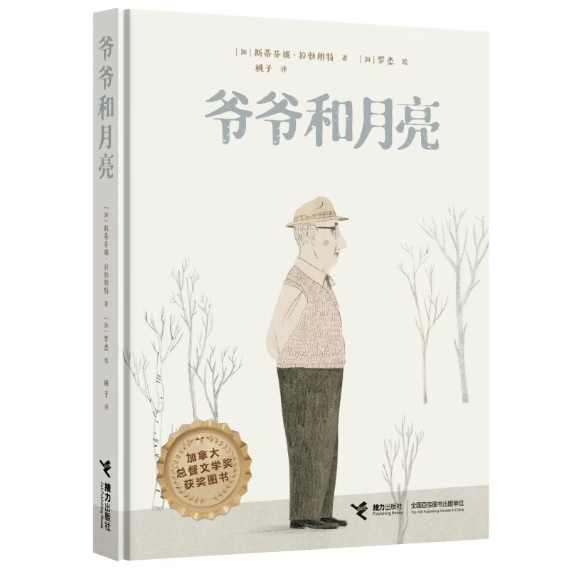 爷爷和月亮/加拿大总督文学奖获奖系列