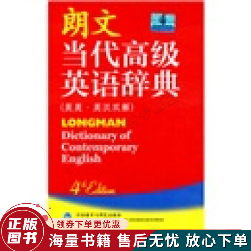 朗文当代高级英语辞典