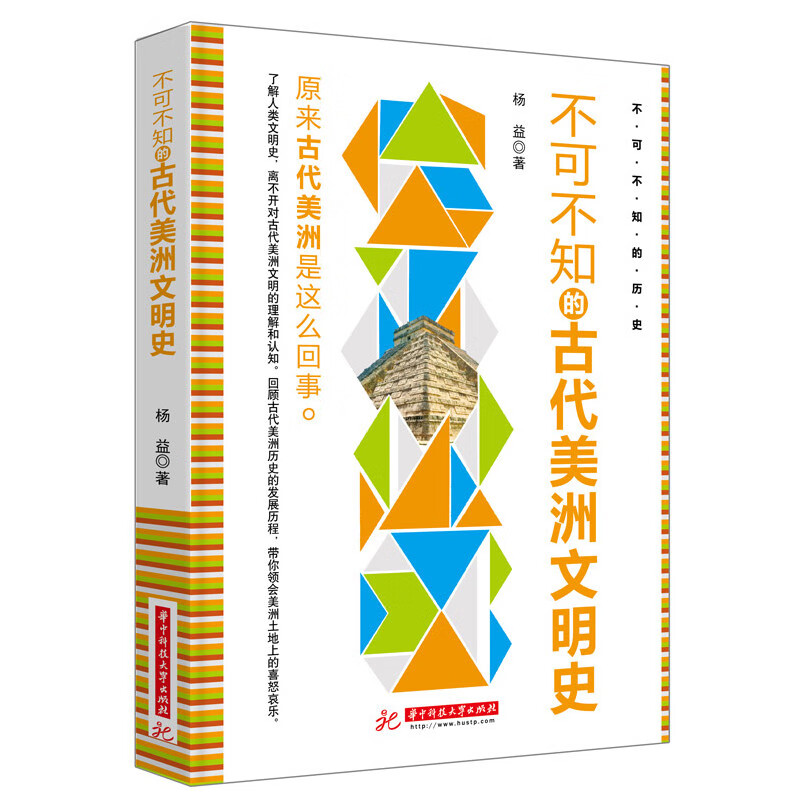 不可不知的古代美洲文明史