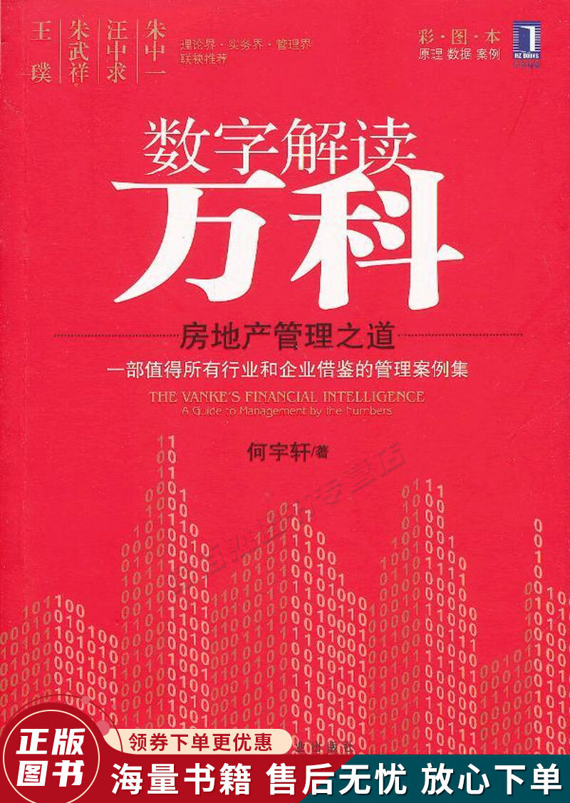 数字解读万科：房地产管理之道