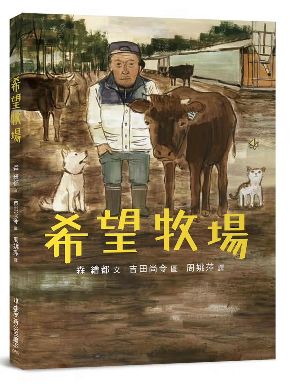 预售 森绘都 希望牧场 小鲁文化