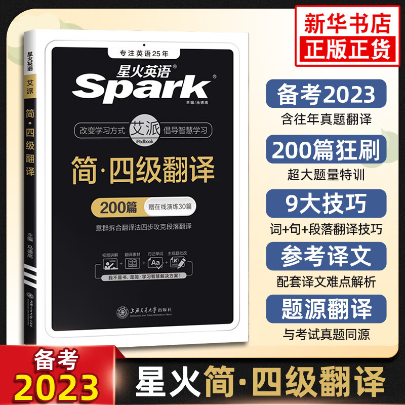【自选】新版适用2023年12月星火四级考试英语真题全套试卷资料含6月历年真题大学英语cet4级模拟词汇听力阅读单词口语翻译写作专项书 四级翻译 定价：36.8
