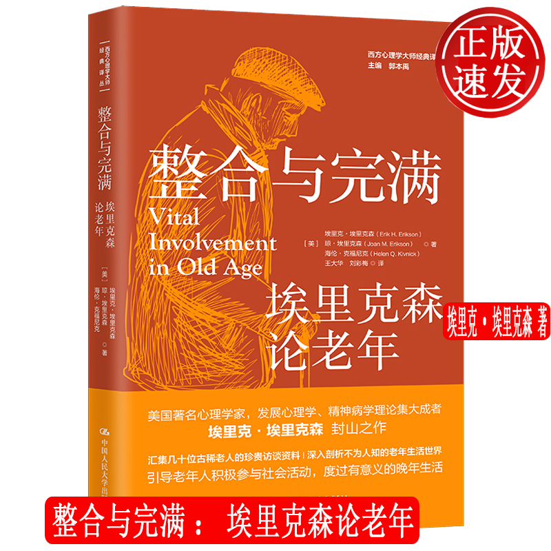 整合与完满：埃里克森论老年 西方心理学大师经典译丛 埃里克·埃里克森 9787300297576人大