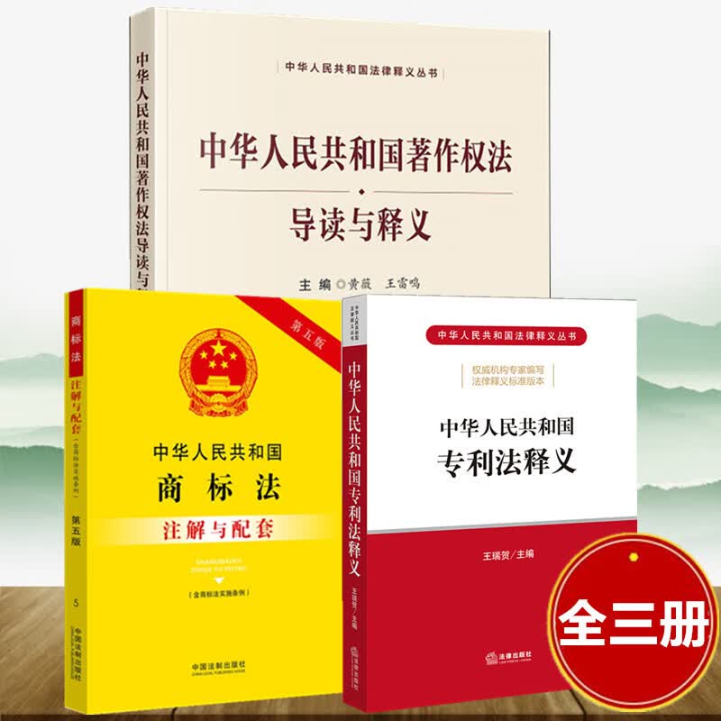 3册中华人民共和国著作权法导读与释义+中华人民共和国专利法释义+商标法注解与配套 含商标法实施条例