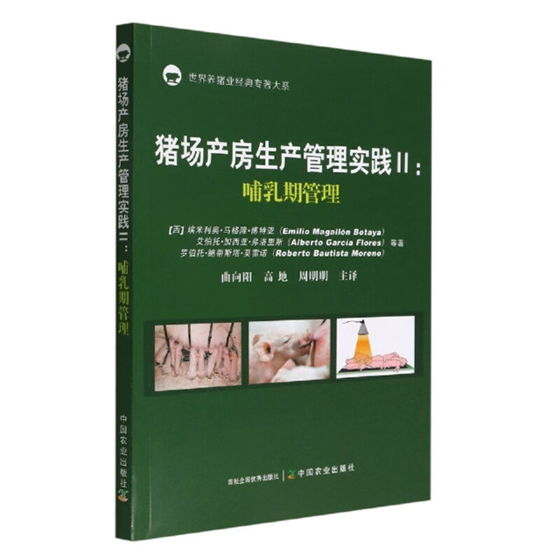 猪场产房生产管理实践（Ⅱ）：哺乳期管理/世界养猪业经典专著大系