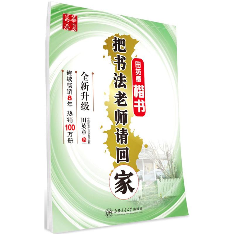 华夏万卷 把书法老师请回家 田英章楷书