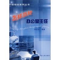 怎样当好办公室主任