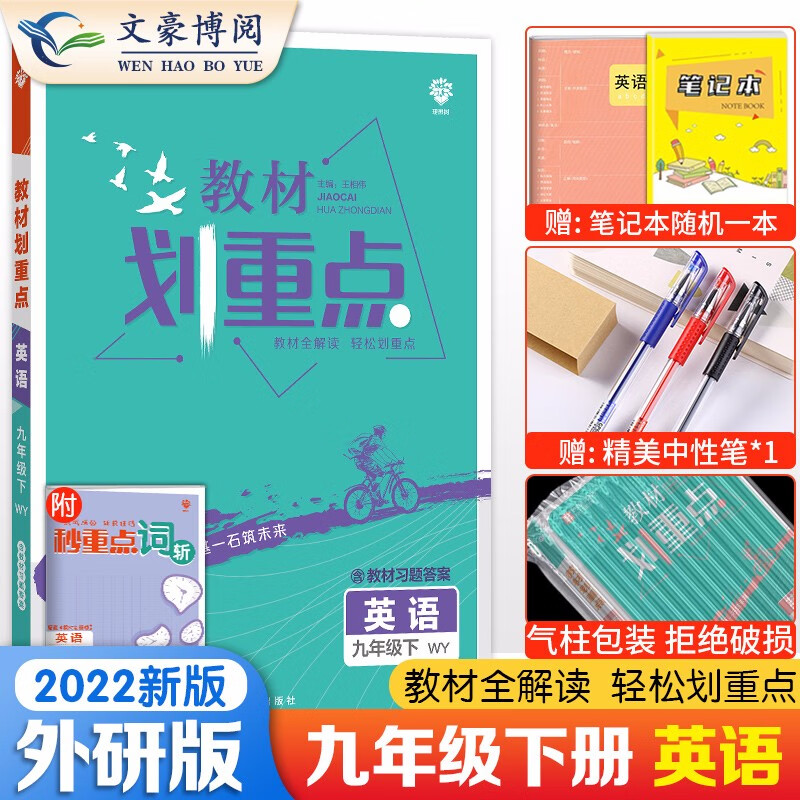 自选】2024新版教材划重点九年级上册下册初三人教版九上教材全解语文化学数学英语物理课本同步解读解析初中教辅资料 九下 英语【外研版】 划重点