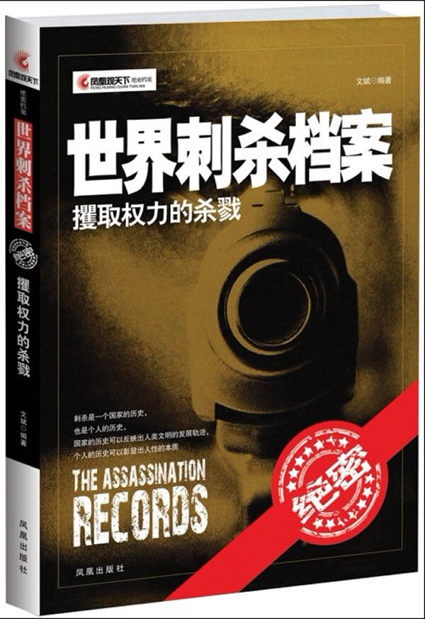世界刺杀档案 文斌【，放心购买】
