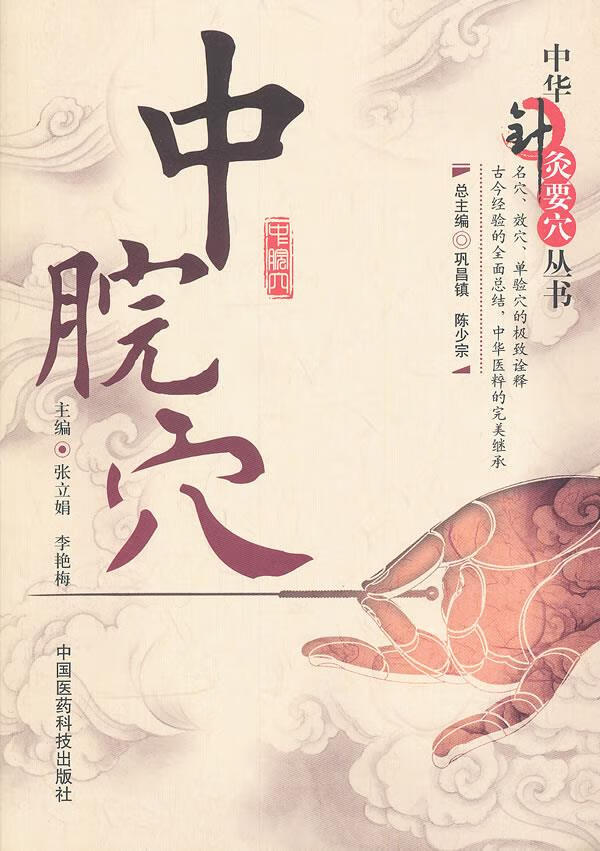 中脘穴 张立娟,李艳梅主编【书】