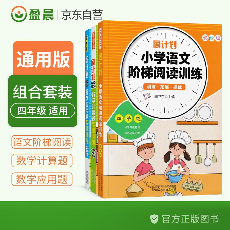 小学周计划四年级语文数学全套3本人教版 小学语文阅读训练100篇+计算题+应用题四年级专项训练（套装3本）