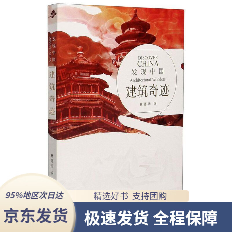 【 京东配送 支持团购】发现中国——建筑奇迹北京出版社9787200148459