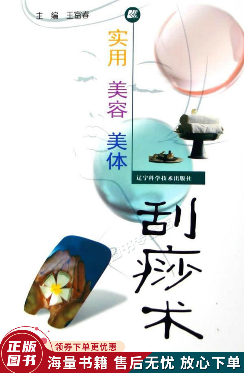 实用美容美体刮痧术
