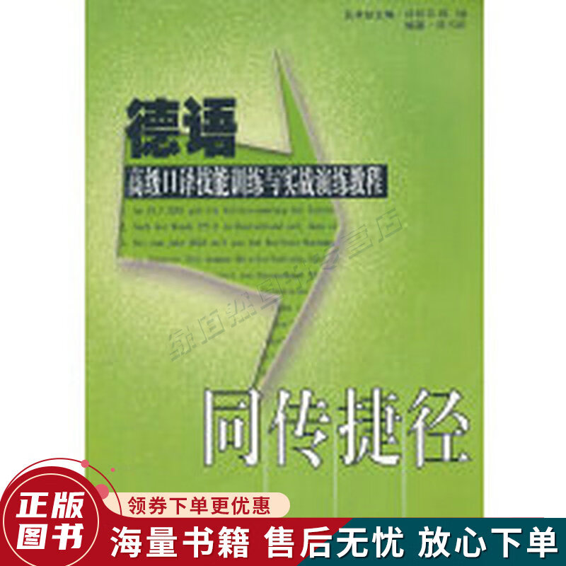同传捷径：德语高级口译技能训练与实战演练教程