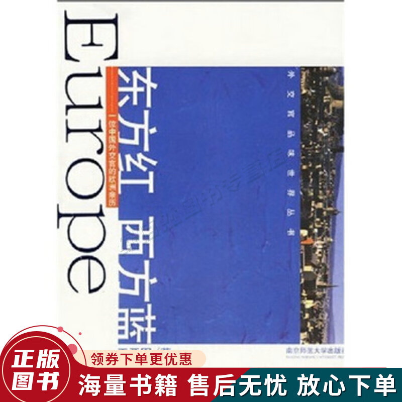 东方红西方蓝：一位中国外交官的欧洲亲历