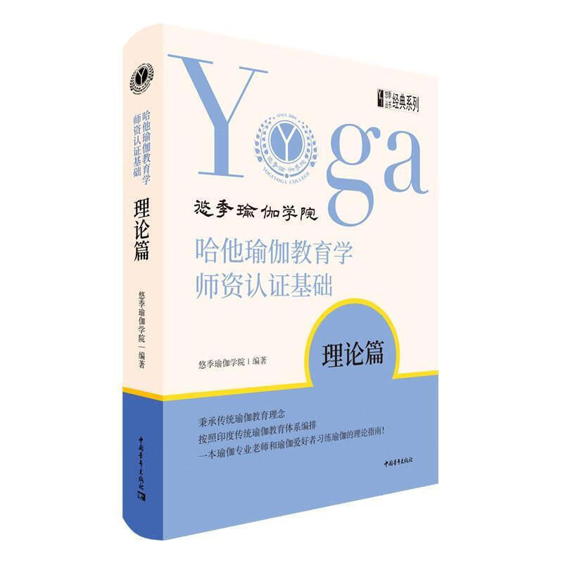 哈他瑜伽教育学师资认证基础 理论篇 默瀚导师著 悠季瑜伽学院 瑜伽教师培训