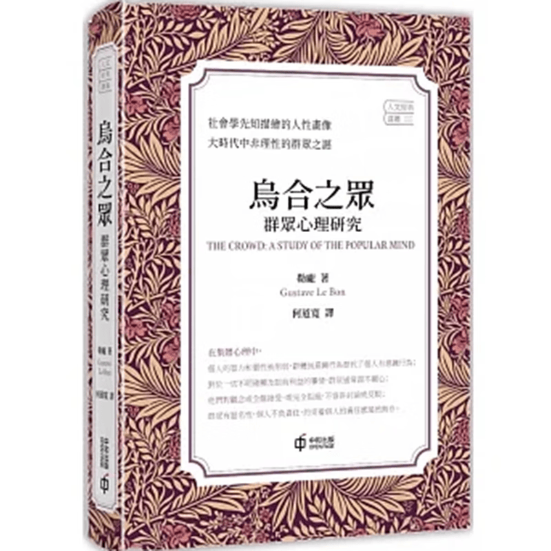 台版 乌合之众 群众心理研究 中和出版 勒庞 情感情绪心理励志书籍
