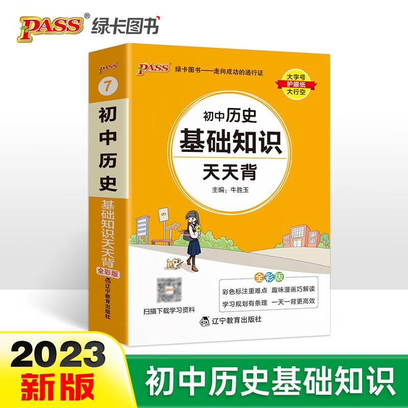新版天天背 初中 历史基础知识 统编版 初中基础知识口袋书 七八九年级复习手册初中工具书 23版 pass绿卡图书