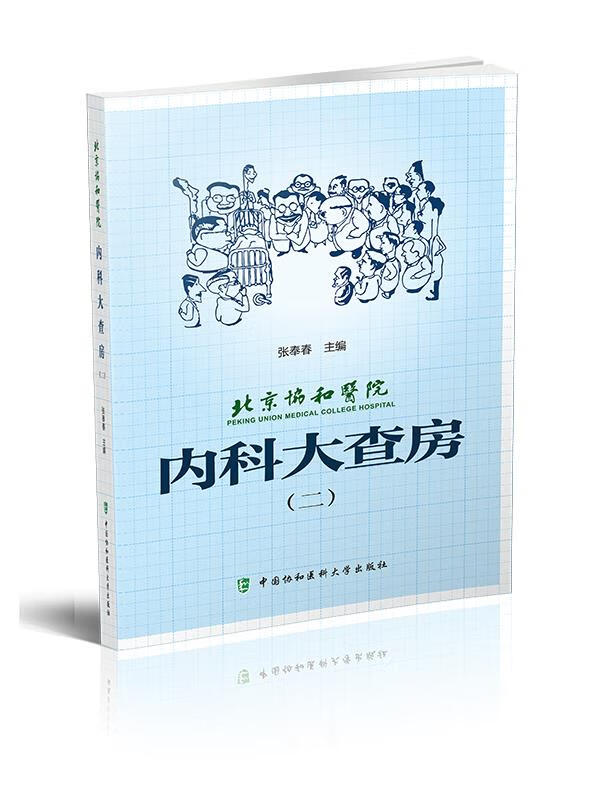 北京协和医院内科大查房（二）