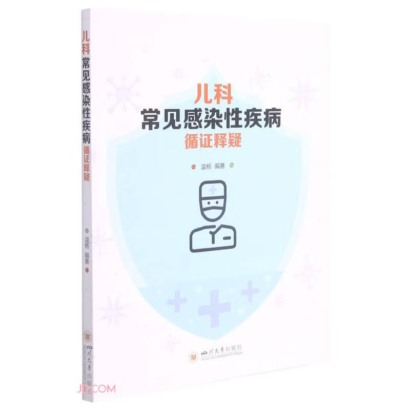 儿科常见感染性疾病询证释疑温杨9787569048223