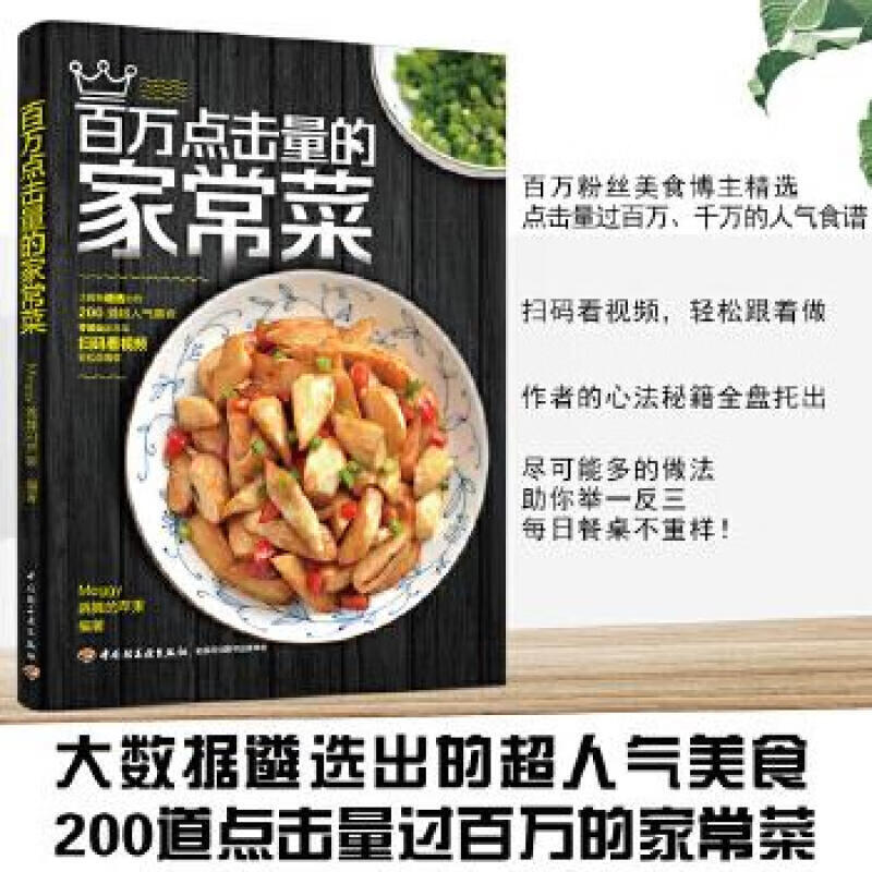 百万点击量的家常菜